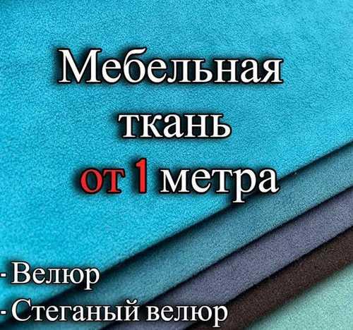 Ткань мебельная велюр рогожка стеганый велюр замша