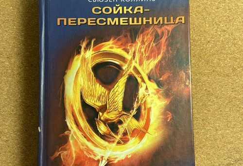 Книга Голодные игры Сойка-пересмешница