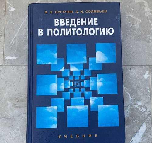 Введение в политологию В.П. Пугачев, А.И. Соловьев