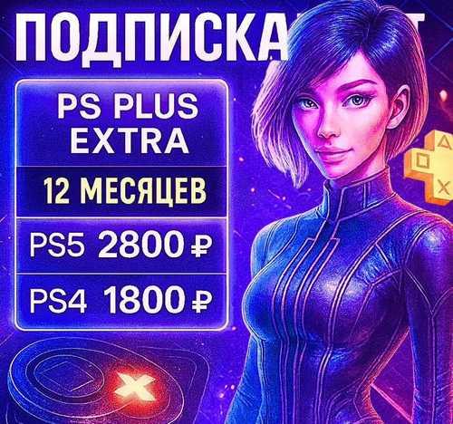 Подписка PS Plus Extra 12 месяцев Игры PS4 и PS5