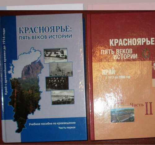 Красноярье: пять веков истории. Учебное пособие по