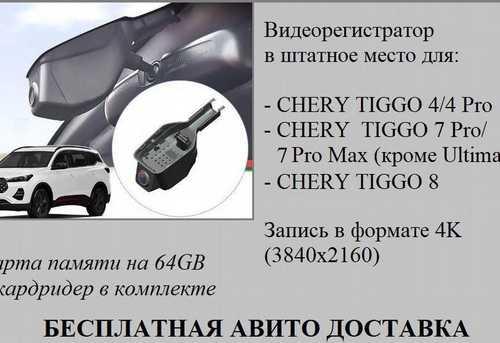 Видеорегистратор 4К для Chery Tiggo