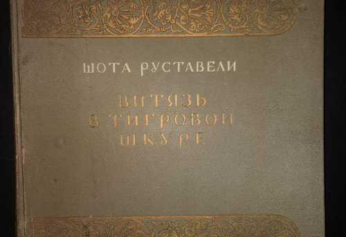 Шота Руставели. Витязь в тигровой шкуре. 1938г