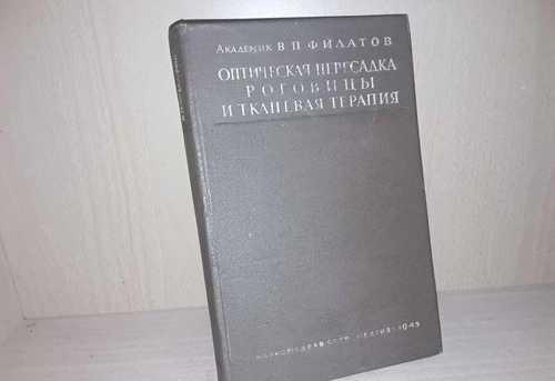 Филатов В. Оптическая пересадка роговицы. 1945 г