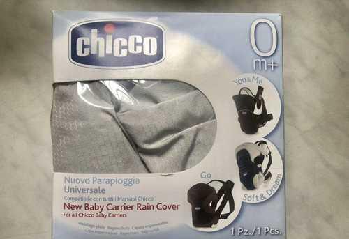 Дождевик Chicco для сумки-кенгуру. Новый