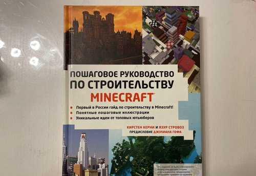 Пошаговое руководство по строительству Minecraft