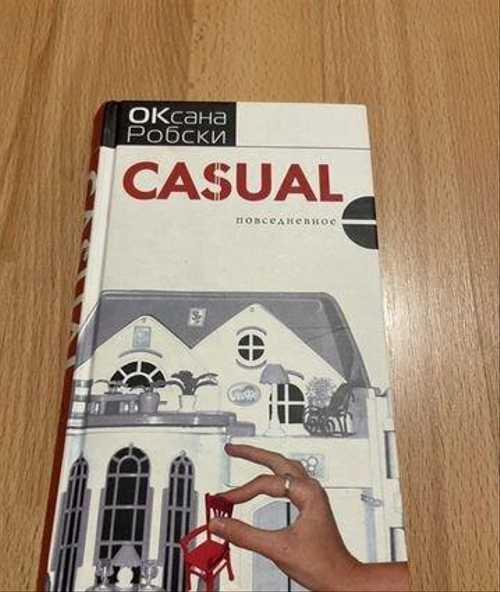 Робски casual