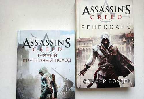 Книги Assassin's Creed 2шт