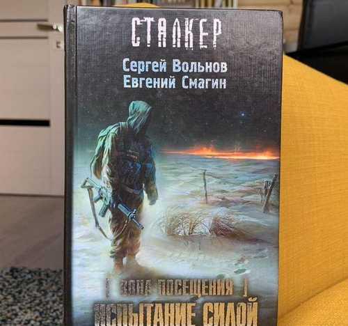 Испытание силой - С. Вольнов, Е. Смагин. Сталкер