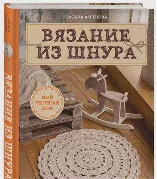 Книга "Вязание из шнура"