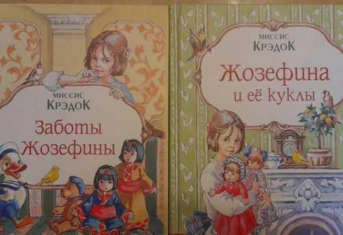 Книги Мисс Кредок "Жозефина и её куклы"