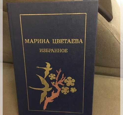 Марина Цветаева избранное