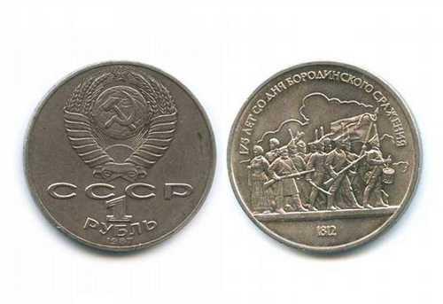 Монета 1 рубль 1987 года "175 лет со дня Бородинск