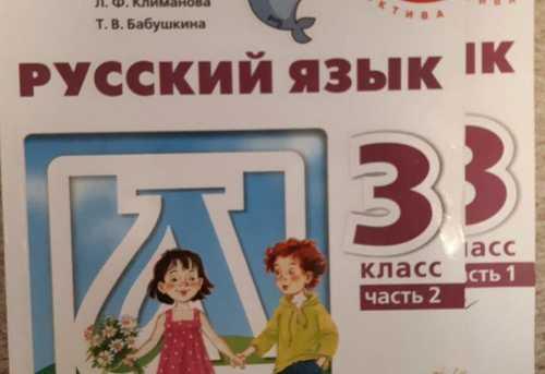 Русский язык 3 класс Перспектива Учебник (2 части)