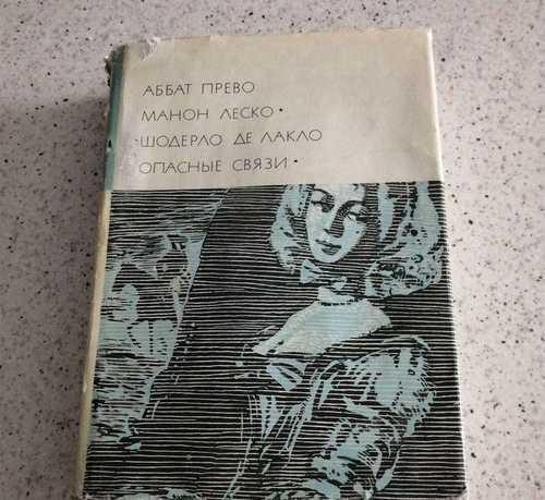 Книга "Манон Леско и Опасные связи"