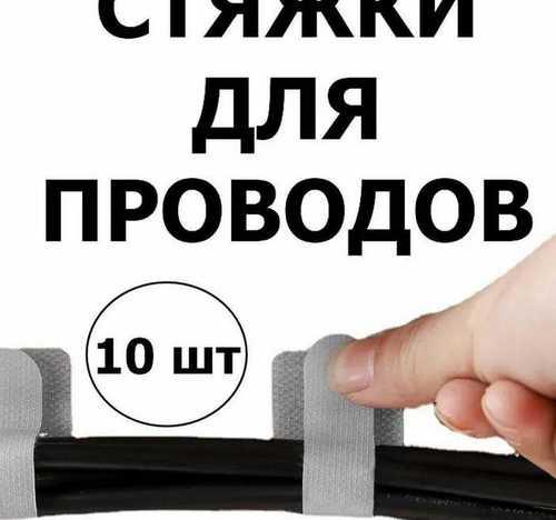 Держатель кабеля для проводов и зарядок на липучек