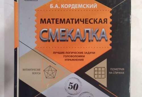 Книга Б.А.Кордемский "Математическая смекалка"