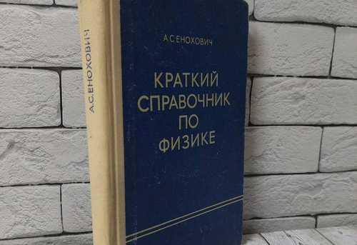 Енохович Анатолий. Краткий справочник по физике