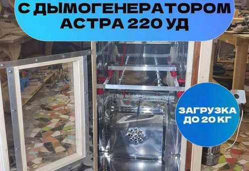 Коптильня Астра 220уд