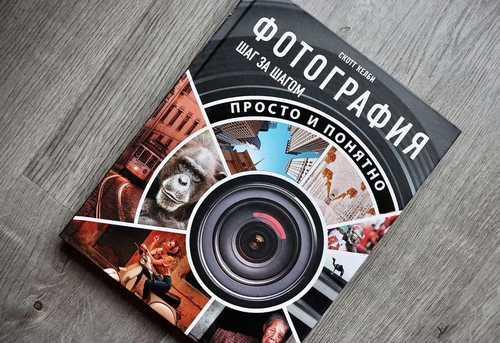 Книга «Фотография шаг за шагом» Скотт Келби