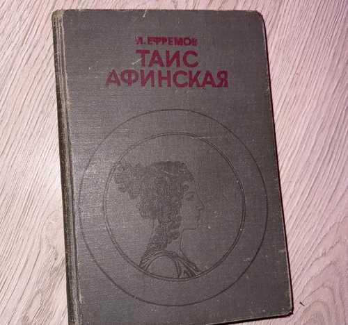 Книга Таис афинская