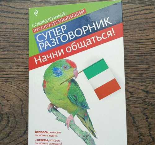 Продам современный русско-итальянский разговорник