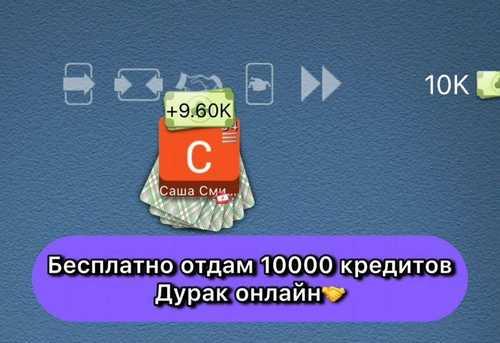 Бесплатные 10 тысяч кредитов в дурак онлайн