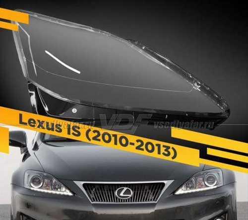 Стекло для фары Lexus IS (2010-2013) Правое