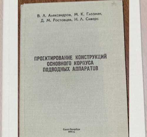 Проектирование подводных аппаратов учебник