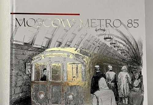 Подарочная книга "Московское метро 85"
