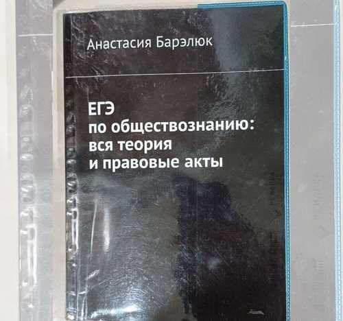Пособие А. Барзлюк, ЕГЭ обществознание