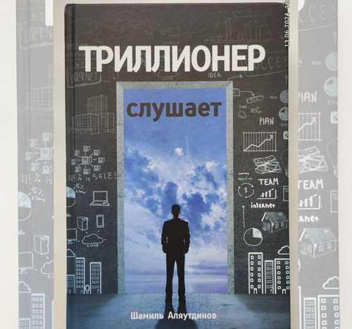 Книга «Триллионер слушает» Шамиль Аляутдинов