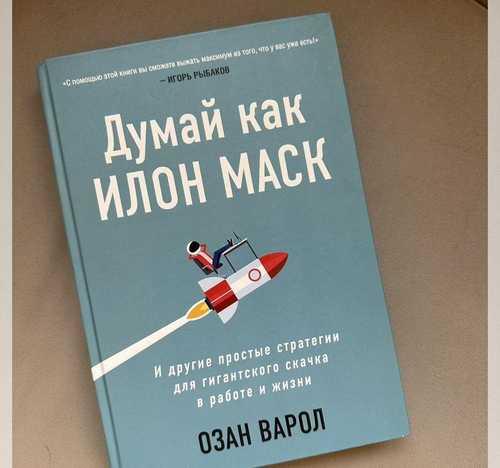 Думай как илон маск озан варол