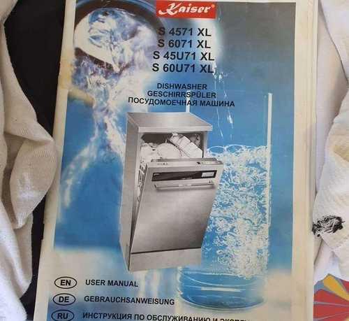 Посудомоечная машина бу Kaiser