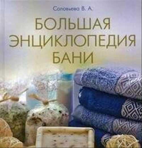 Большая энциклопедия бани (В.Соловьева)
