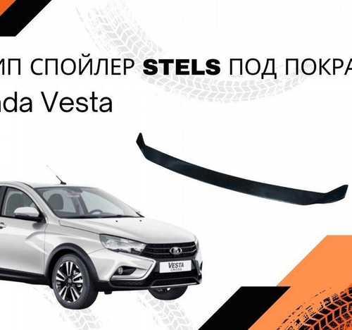 Лип спойлер Stels на LADA Vesta под покраску