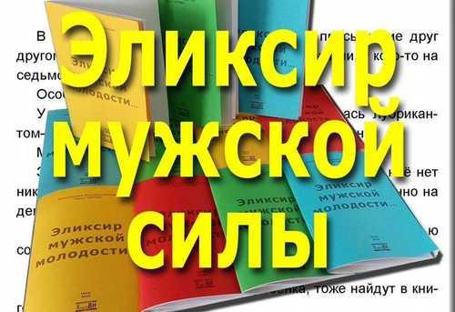 «Эликсир мужской молодости» книга для женщин