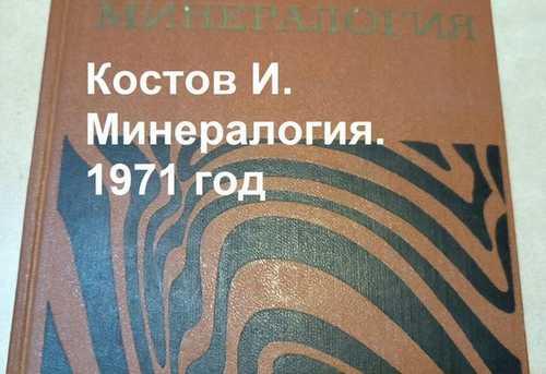 Костов И. Минералогия.1971