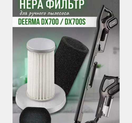 Фильтры комплект 3шт Deerma Dx700, Dx700s