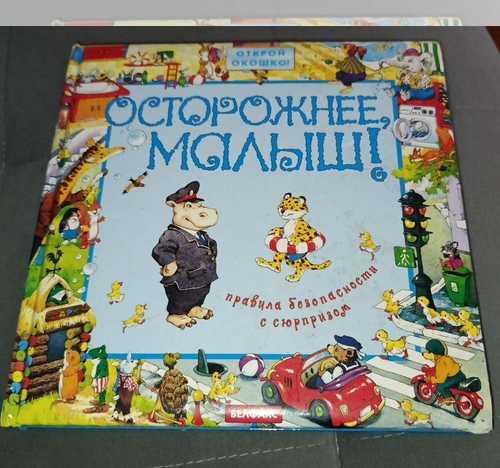 Детские книги с окошками, осторожнее, малыш