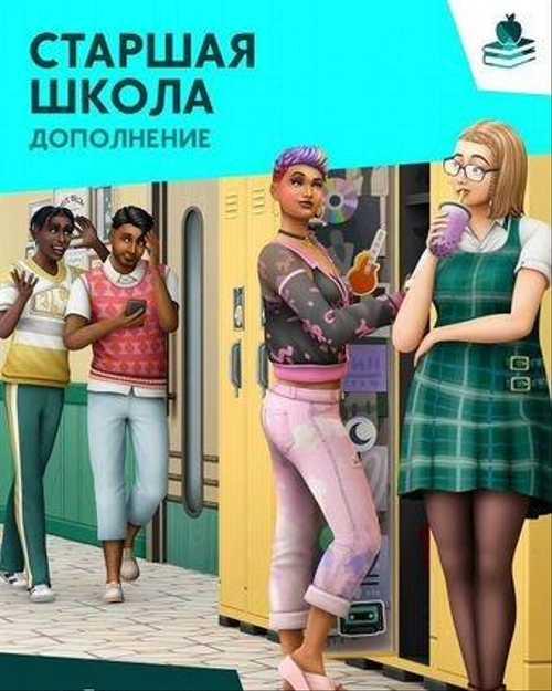 The Sims 4 Старшая школа Origin