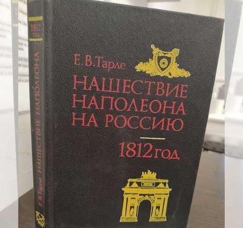 Нашествие Наполеона на Россию. 1812 год