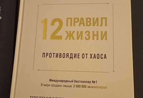 Джордан Питерсон "12 правил жизни"