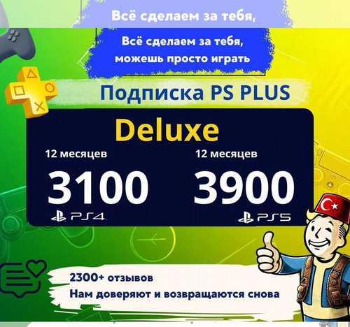 Подписка PS Plus Deluxe PS4 PS5 600  игр (Все тарифы)