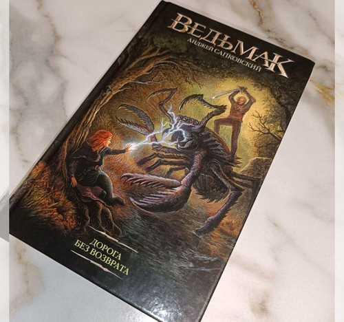 Книга Анджей Сапковский "Дорога без возврата"
