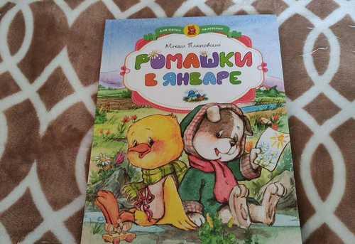 Детская книга Ромашки в январе. Михаил Пляцковский