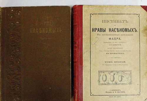 Книги. Инстинкт и нравы насекомых Фабр 1 и 2 том