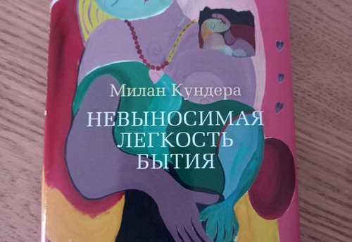 Книга "Невыносимая лёгкость бытия "