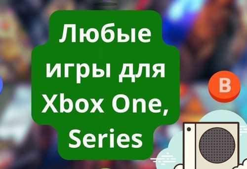 Любые игры для Xbox One, Series + GPU 5