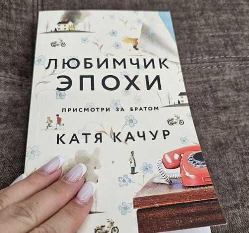 Книга новая любимчик эпохи